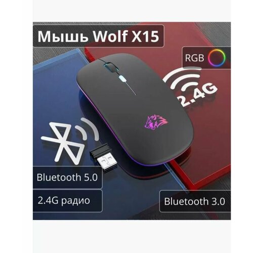 Беспроводная Мышь ZiyouLang X15 Bluetooth+2.4G usb, c RGB подсветкой, Черный