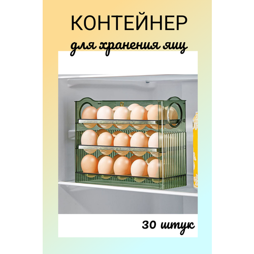 Контейнер для хранения яиц в холодильнике в дверце 30 шт./подставка для хранения яиц в холодильнике