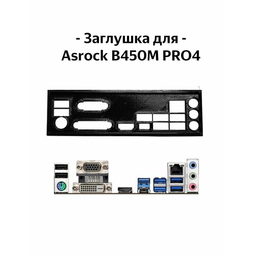 Пылезащитная заглушка, задняя панель для материнской платы Asrock B450M PRO4