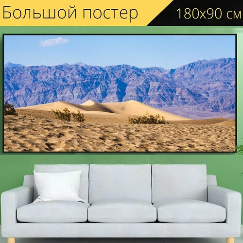 Большой постер "Долина смерти, национальный парк, пустыня" 180 x 90 см. для интерьера