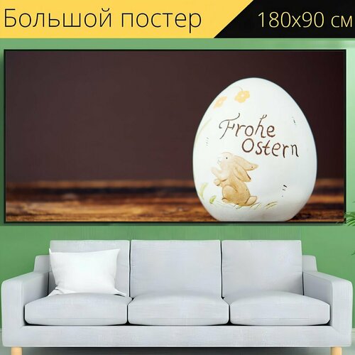 Большой постер "Яйцо, пасхальное яйцо, деко" 180 x 90 см. для интерьера