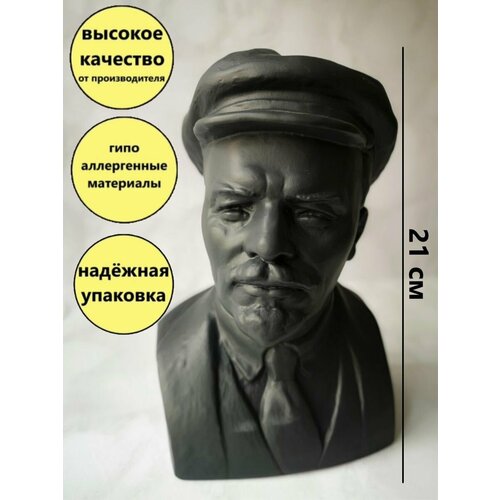 Статуэтка бюст политический деятель В. И. Ленин. Высота 21см. Гипс. Цвет черный.