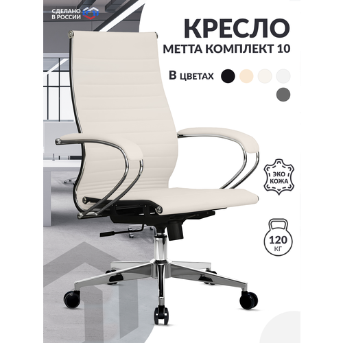 Кресло руководителя METTA-10 MPES экокожа, подл.116/осн.004, молочный / Компьютерное кресло для директора, начальника, менеджера