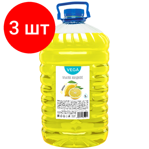 Комплект 3 шт, Мыло жидкое Vega "Лимон", ПЭТ, 5л