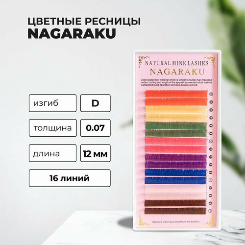 Цветные Nagaraku (Нагараку) D 0.07, 12. 16 линий