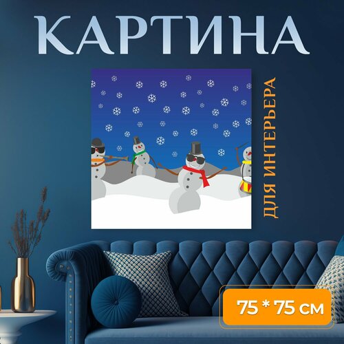 Картина на холсте "Снеговик, снеговики, зима" на подрамнике 75х75 см. для интерьера