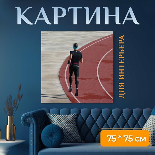 Картина на холсте "Коридор, легкая атлетика, трек" на подрамнике 75х75 см. для интерьера