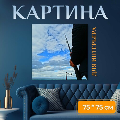 Картина на холсте "Ловит рыбу, облачно, небо" на подрамнике 75х75 см. для интерьера