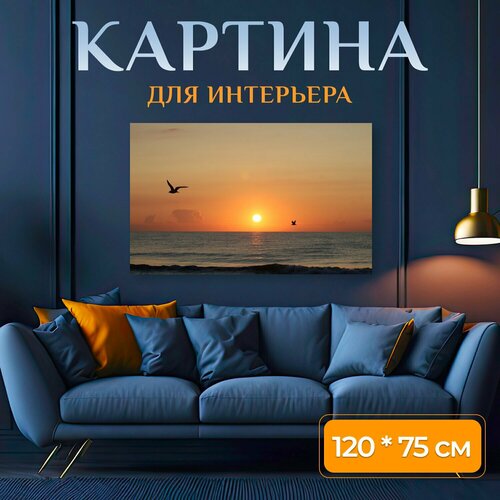 Картина на холсте "Балтийское море, закат, чайка" на подрамнике 120х75 см. для интерьера
