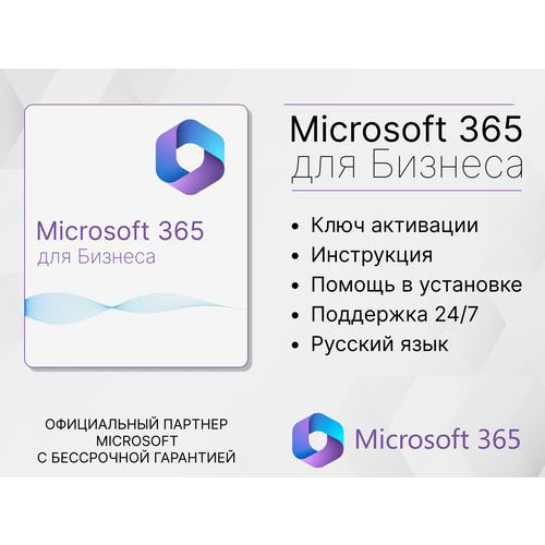 Microsoft 365 Бизнес стандарт для России, Русский язык.
