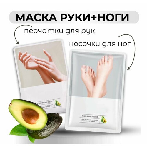Набор маска для рук и маска для ног с экстрактом авокадо