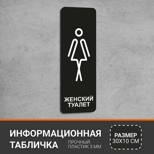 Табличка вертикальная Женский туалет, навигационный знак для офиса, кафе, ресторана, фитнес-клуба, отеля, 30 х 10 см черная