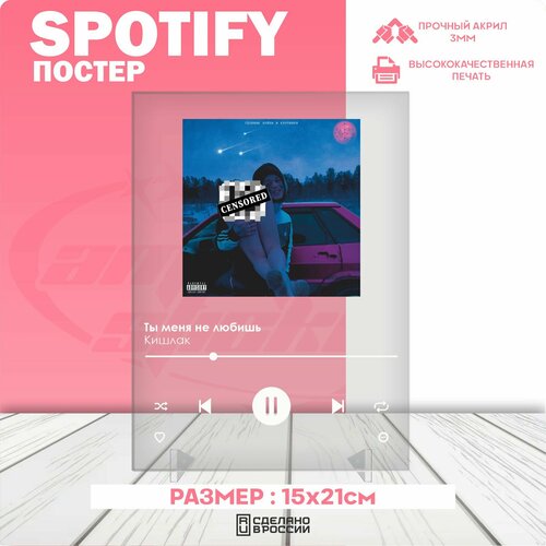 Spotify poster постер трек Кишлак Ты меня не любишь