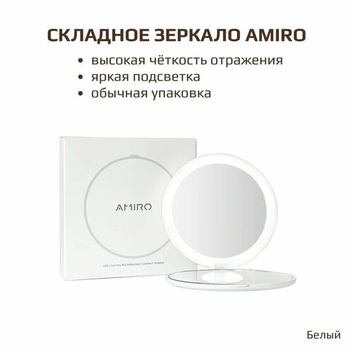 Складное зеркало высокой четкости для макияжа AMIRO косметическое с подсветкой белое