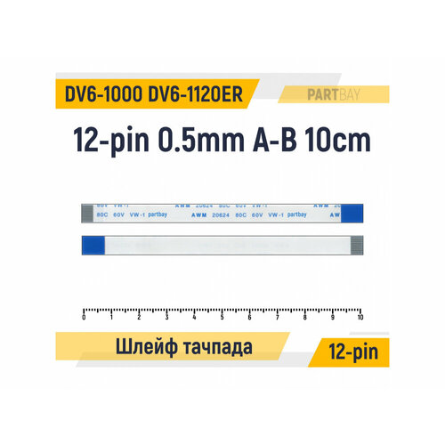 Шлейф тачпада для ноутбука HP Pavilion DV6-1000 DV6-1120ER FFC 12-pin Шаг 0.5mm Длина 10cm Обратный A-B AWM 20624 80C 60V VW-1