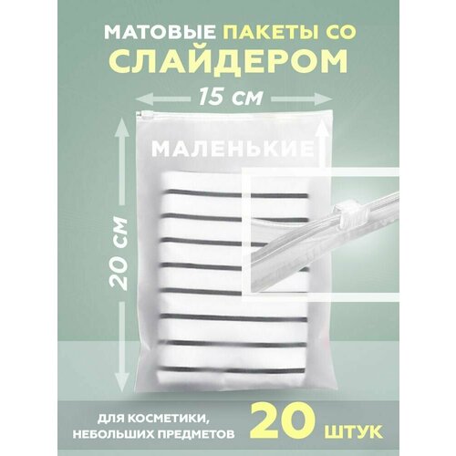 Зип пакеты с бегунком матовые 150х200 мм 60 мкм, 20 штук