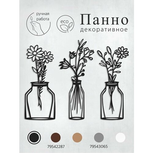 Декорация настенная Панно АРТ цветы в вазе, черная, Rada-décor