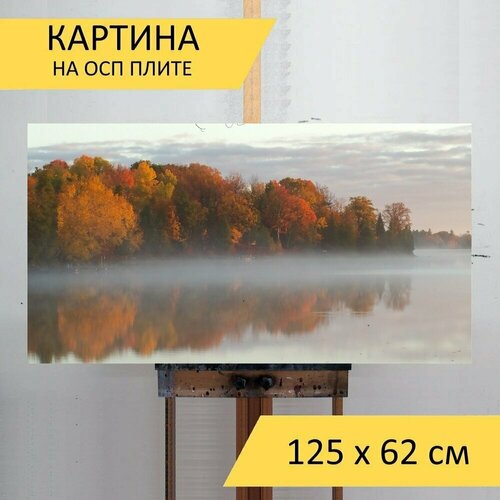 Картина на ОСП 125х62 см. "Озеро, осень, деревья" горизонтальная, для интерьера, с креплениями