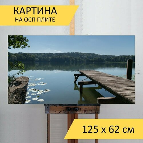 Картина на ОСП 125х62 см. "Озеро, вода, пейзаж" горизонтальная, для интерьера, с креплениями