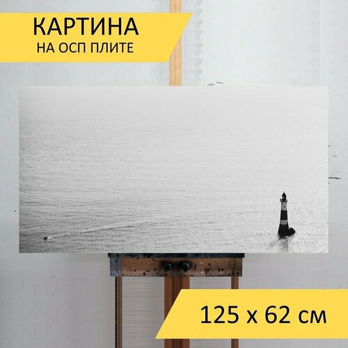 Картина на ОСП 125х62 см. "Море, океан, вода" горизонтальная, для интерьера, с креплениями