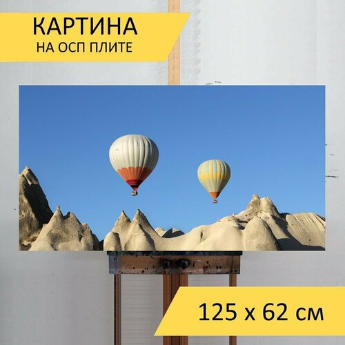 Картина на ОСП 125х62 см. "Каппадокия, воздушный шар, турция" горизонтальная, для интерьера, с креплениями