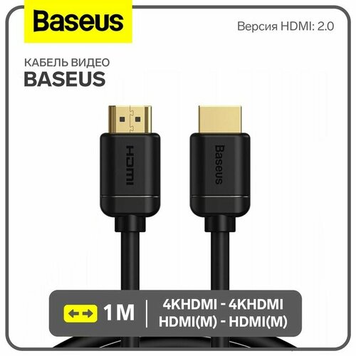 Кабель видео Baseus, HDMI(m)-HDMI(m), High Definition Series, 4KHDMI - 4KHDMI, 1 м, черный