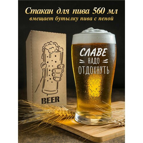 Бокал для пива - Славе надо отдохнуть стакан подарок мужчине