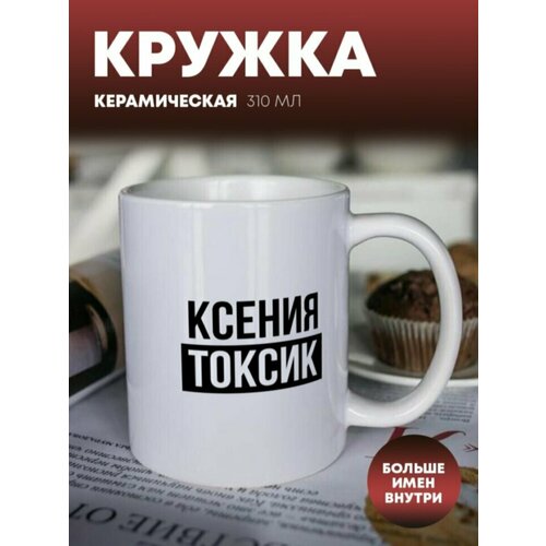 Кружка для чая, кофе "Токсик" Ксения