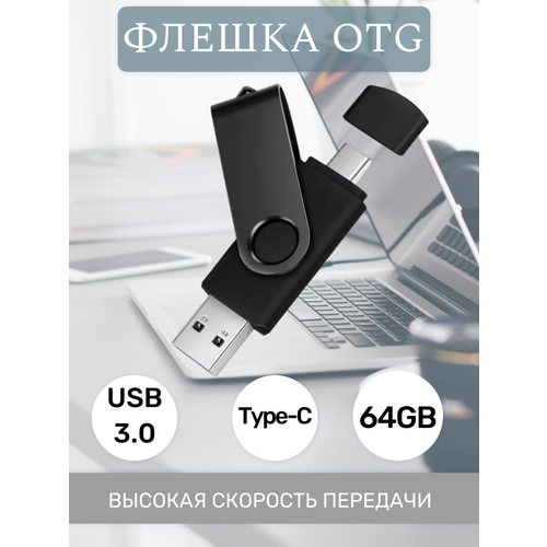 Флешка 64GB USB 3.0 OTG для ПК и смартфона с Type-C