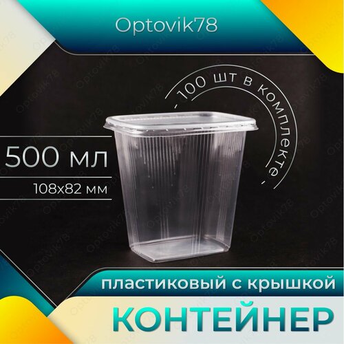 Одноразовый контейнер с крышкой 500 мл, 100 шт для хранения и заморозки