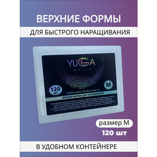 Набор верхних форм для наращивания ногтей YUGGA Nails 120шт