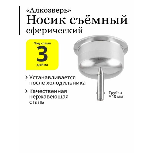Носик съёмный, без ТСА, сферический "Алкозверь", под кламп 3 дюйма, трубка отбора 10 мм