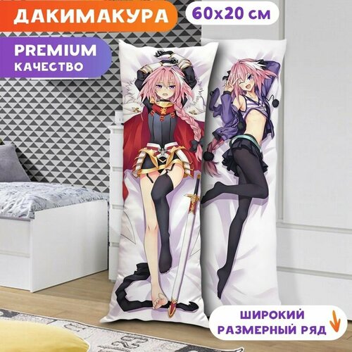 Дакимакура Fate - Grand Order - Астольфо арт. K0243 60х20 см.