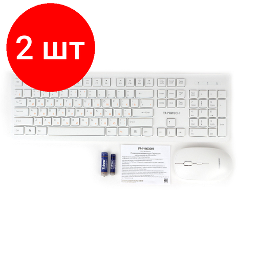 Комплект 2 наб, Набор клавиатура+мышь Гарнизон GKS-140, WLS, бел, 104 кл,1600dpi (18736)
