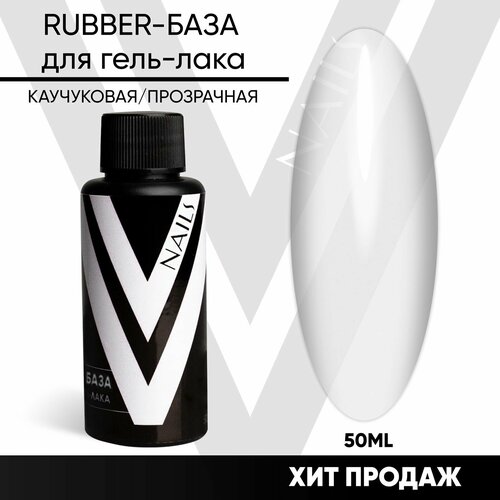 VogueNailsRu / rubber-база для гель-лака прозрачная 50мл