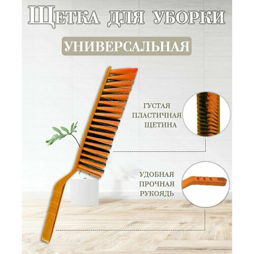 Щетка для уборки с ручкой универсальная TH89-54 / Щетка для одежды, оранжевый