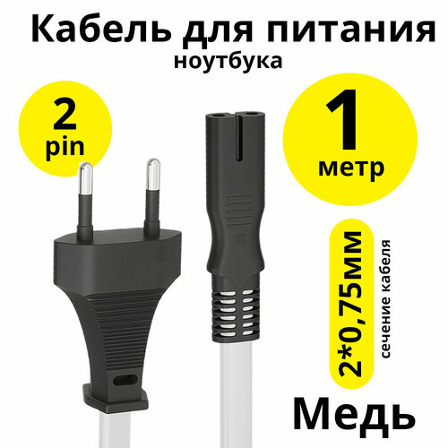 Сетевой кабель питания С7 восьмерка 2 pin 2*0,75мм 220V для PS3 PS4 PS5 XBoX (ELS-FY-ST2) белый; черный 1.0м
