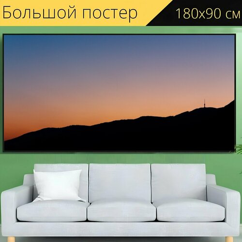 Большой постер "Восход солнца, гора, природа" 180 x 90 см. для интерьера