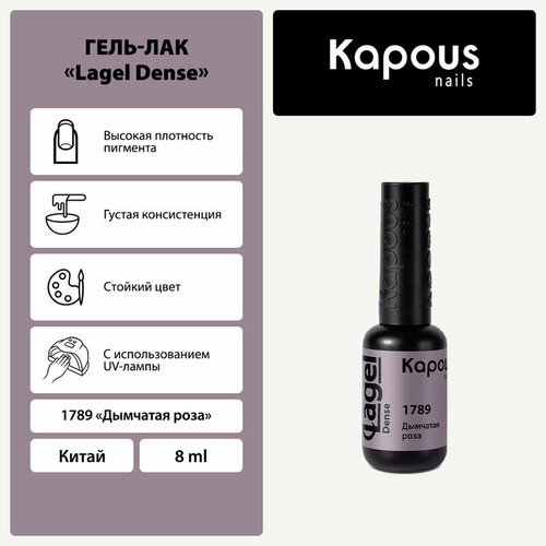 Kapous Гель-лак Lagel Dense, 8 мл, 45 г, 1789 дымчатая роза