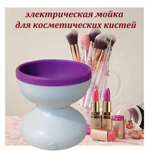 Электрическая машинка для очищения косметических кистей / Очиститель инструментов для макияжа фиолетовый