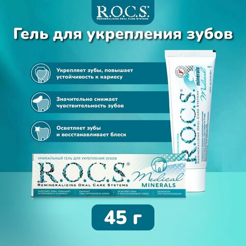 Гель для укрепления R. O. C. S. Medical Minerals 45 г