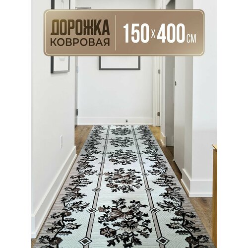 Ковровая дорожка 150х400 см