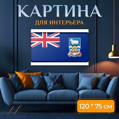 Картина на холсте "Знамя, украшение, фолклендские острова" на подрамнике 120х75 см. для интерьера
