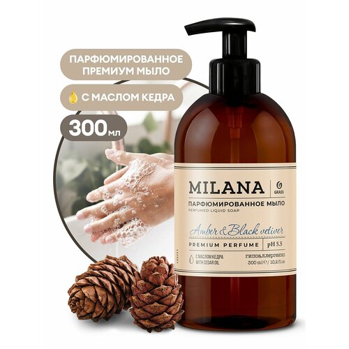 Жидкое парфюмированное мыло GraSS парфюмированное мыло milana amber& amp; black vetiver 300мл