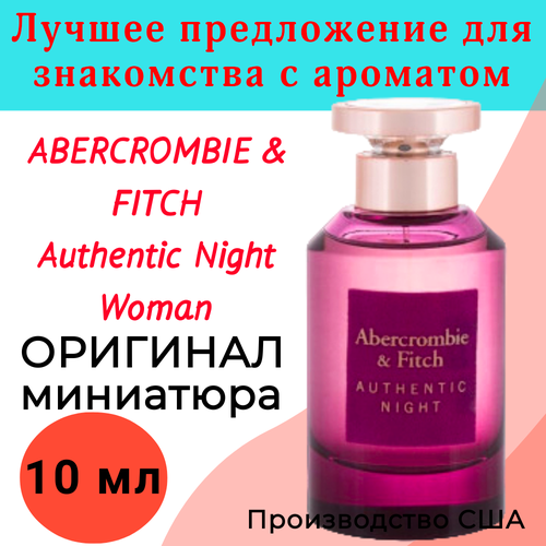 Духи женские оригинал ABERCROMBIE & FITCH Authentic Night Woman EDP 10 ml атомайзер