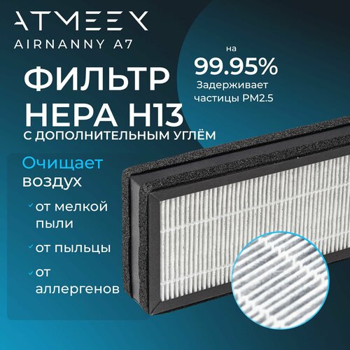 Фильтр тонкой очистки воздуха ATMEEX HEPA H13 для AIRNANNY A7 Антибактериальный > 0,015 мкм