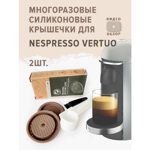 Многоразовые силиконовые крышечки для кофемашин Nespresso Vertuo 2шт