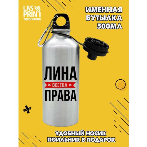 Именная бутылка для воды спортивная алюминиевая с карабином и крышкой-поильником c надписью 'Лина всегда права', 500 мл