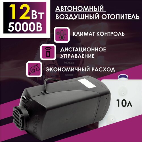 Автономный стояночный обогреватель (Сухой фен, Автономка) 5 кВт 12В дизельный, Дистанционный запуск, Климат-контроль