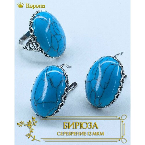Комплект бижутерии Комплект посеребренных украшений (серьги и кольцо) с бирюзой: кольцо, серьги, бирюза, искусственный камень, размер кольца 17, голубой